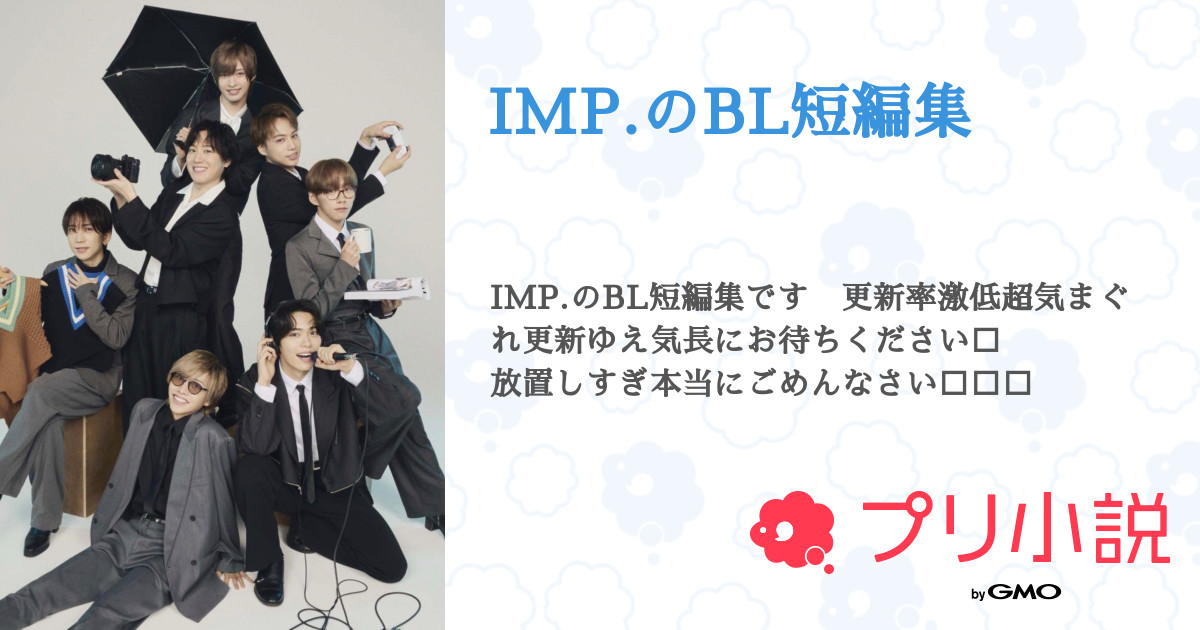 IMP.のBL短編集 - 全3話 【連載中】（七三丸さんの小説） | 無料スマホ夢小説ならプリ小説 byGMO